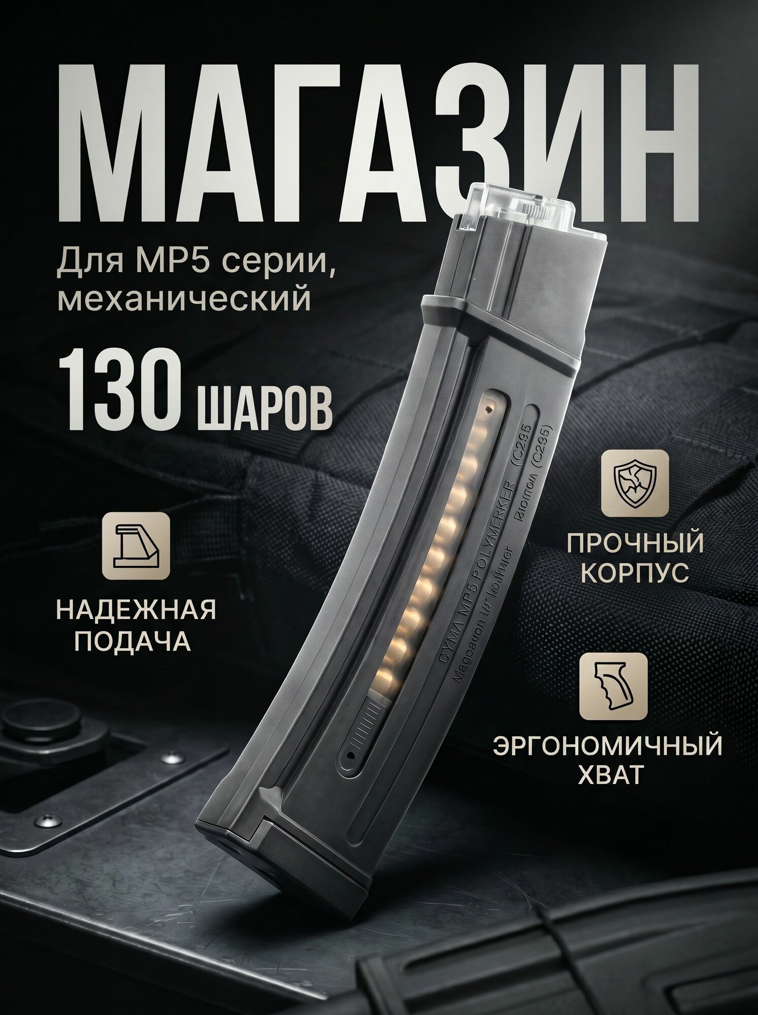Магазин Cyma MP5 Polymer механический 130 шаров С295