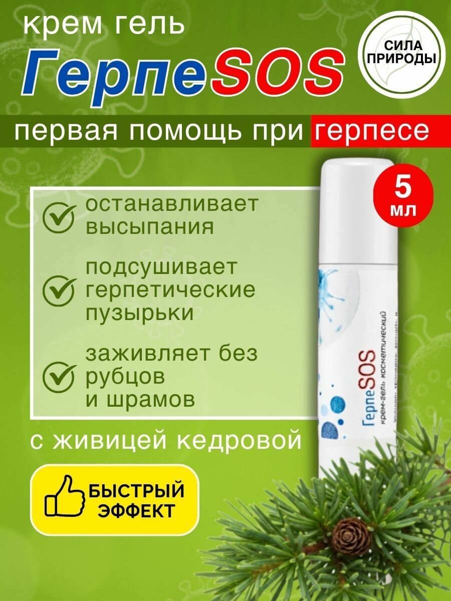 ГерпеSOS мазь от герпеса на губах, 5 мл. Быстрое лечение