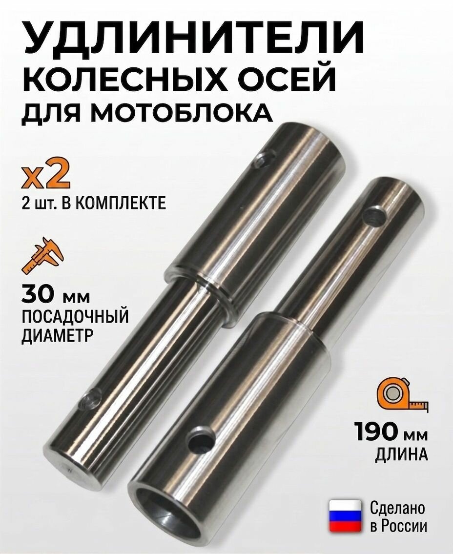 Удлинители колес мотоблока 30 мм (Нева, Каскад, Ока) / Расширители колесных осей мотоблока
