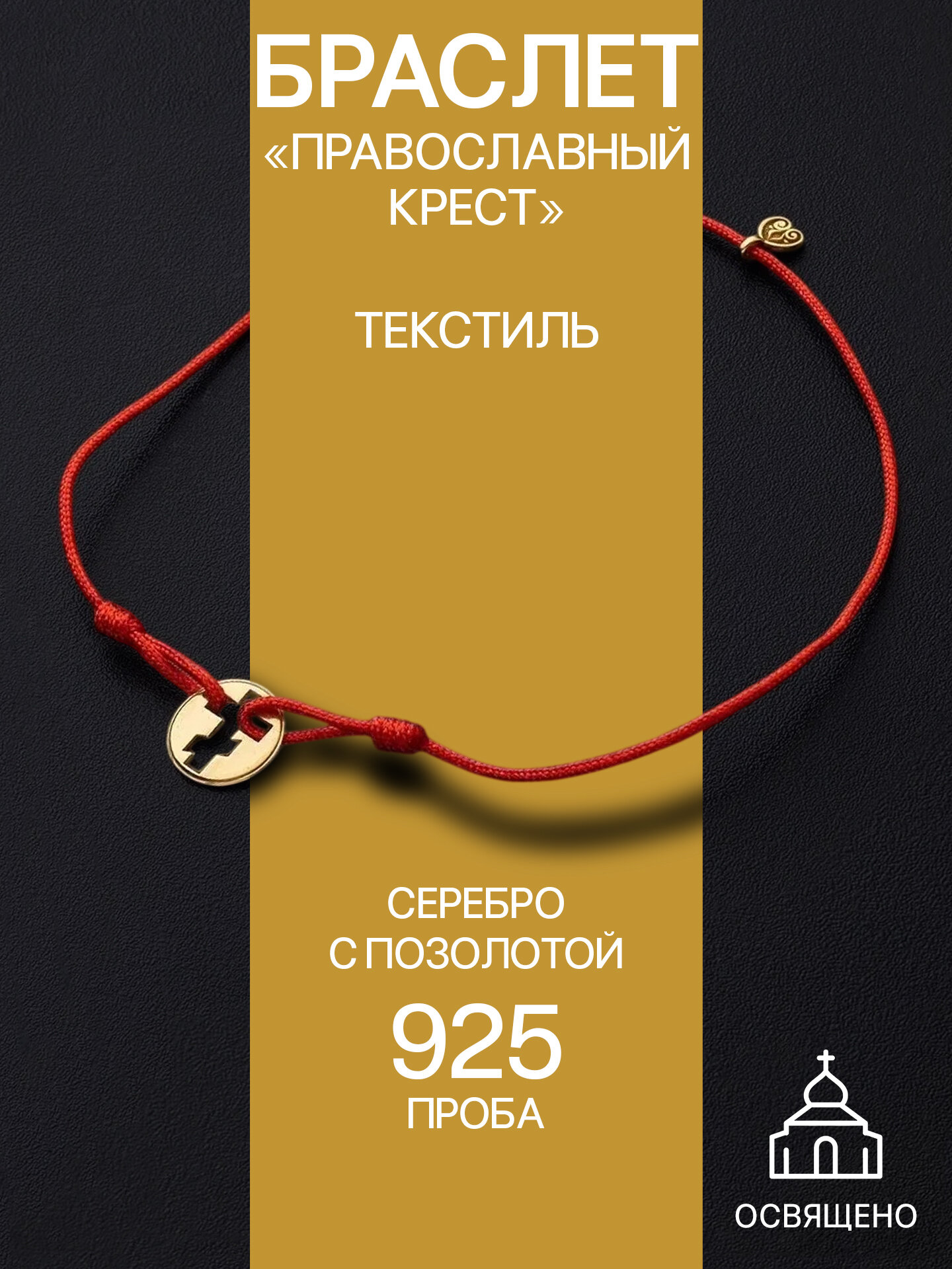 Браслет-нить, серебро, 925 проба, золочение