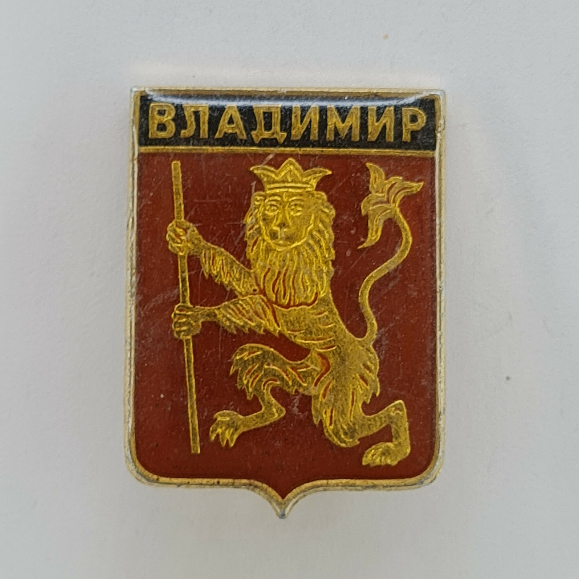 Значок СССР. Владимир, герб города с львом. Винтажный значек.