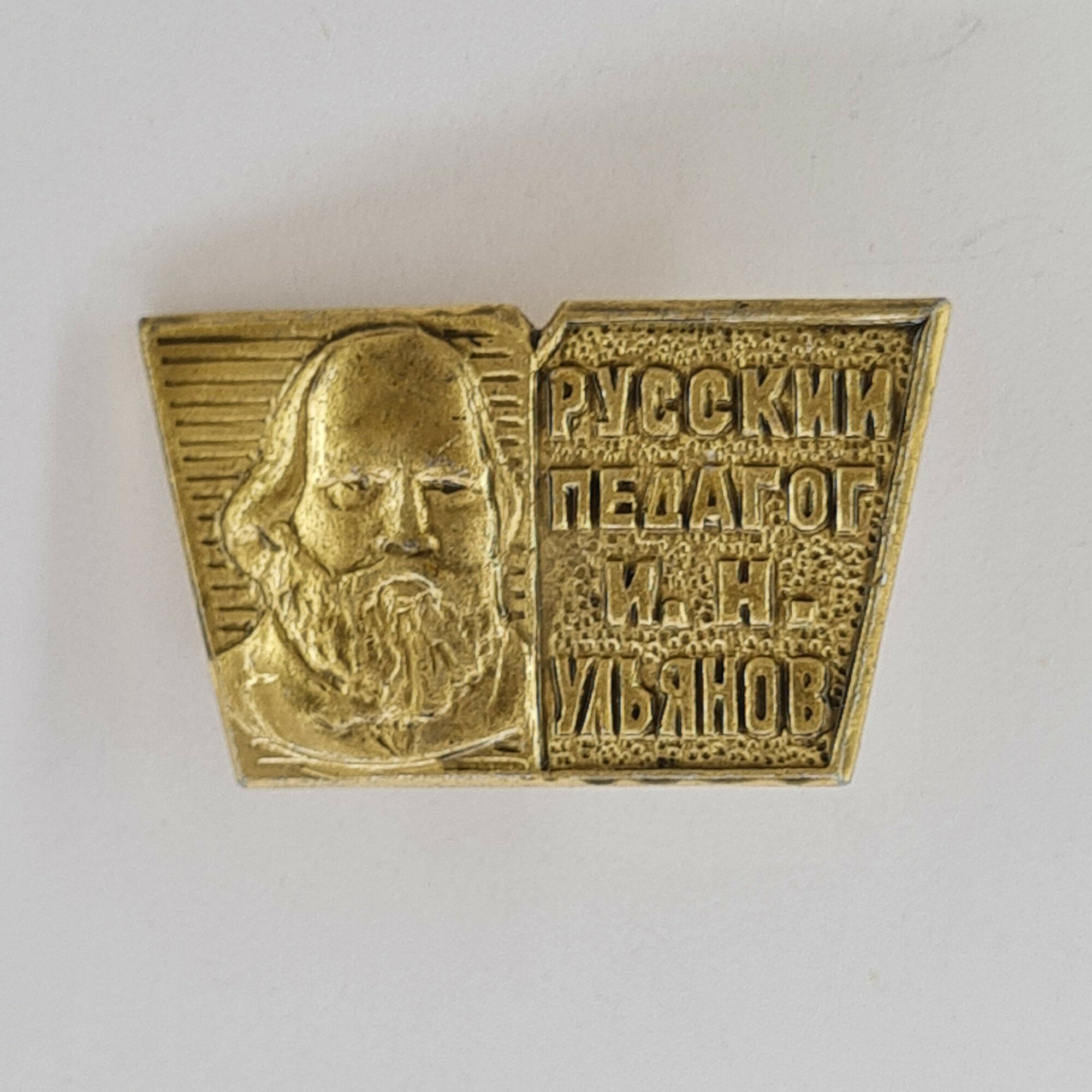 Значок СССР. Русский педагог И. Н. Ульянов, портрет, просвещение. Винтажный значек.