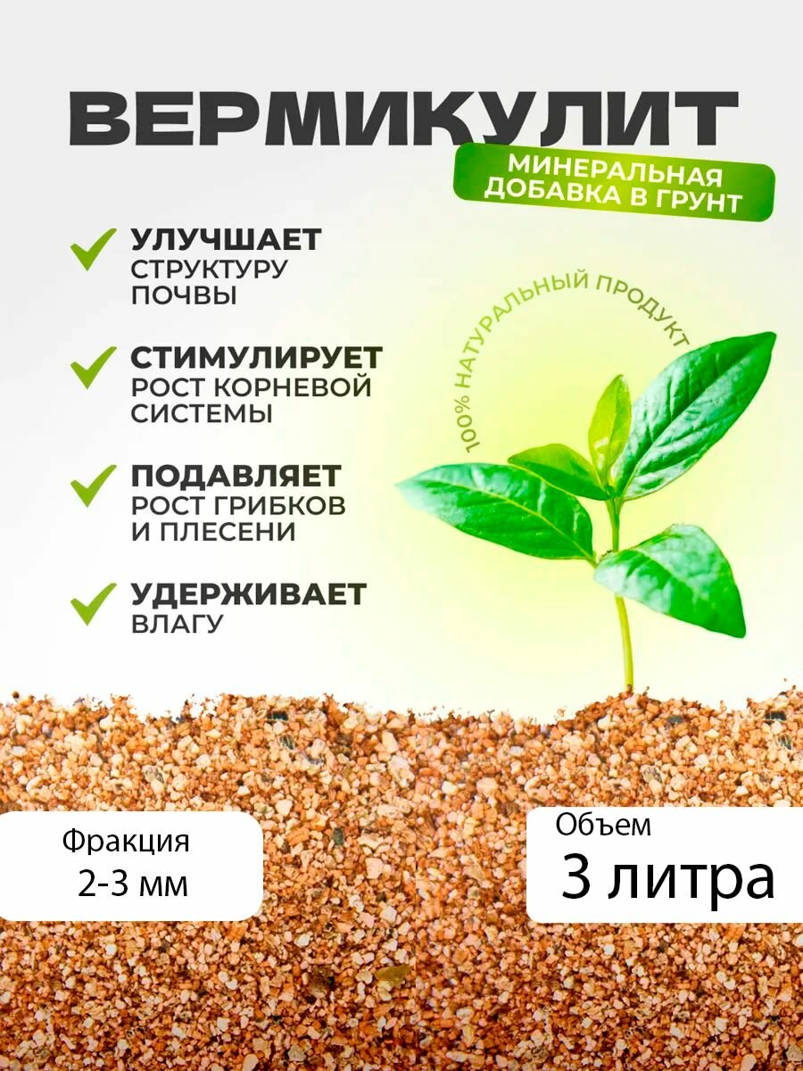 Вермикулит для растений , 2-3 мм ,3 литра минерал для растений субстрат для растений агровермикулит
