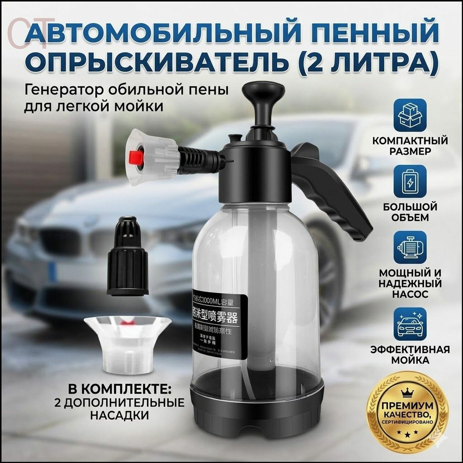 Ручной помповый пеногенератор, премиум 2 л, используемый для автохимчистки и мойки