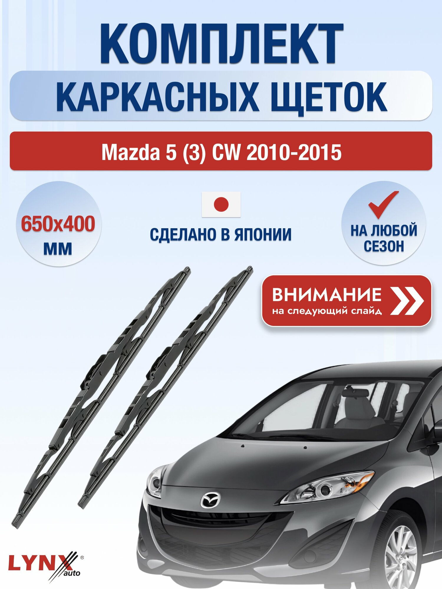 Дворники автомобильные каркасные на Mazda 5 (3) CW 2010-2015, Комплект щёток 650x400мм (650L+400L). Мазда 5