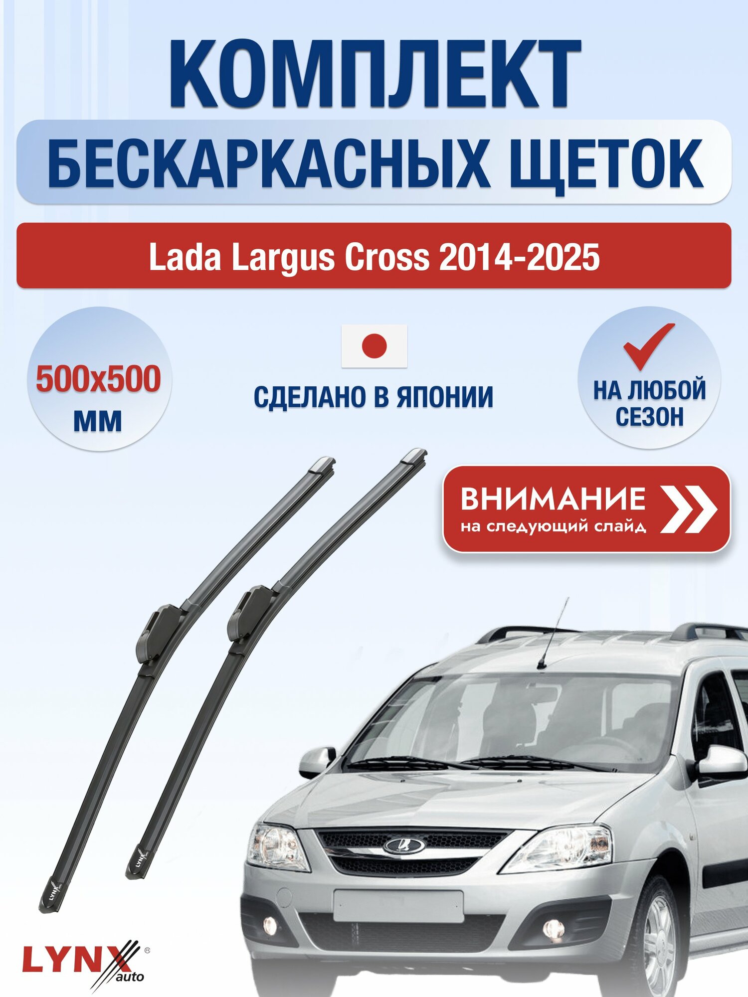 Дворники бескаркасные на Lada Largus Cross 2014-2025, Комплект щёток 500x500мм (ХF500+ХF500). Лада Ларгус Кросс