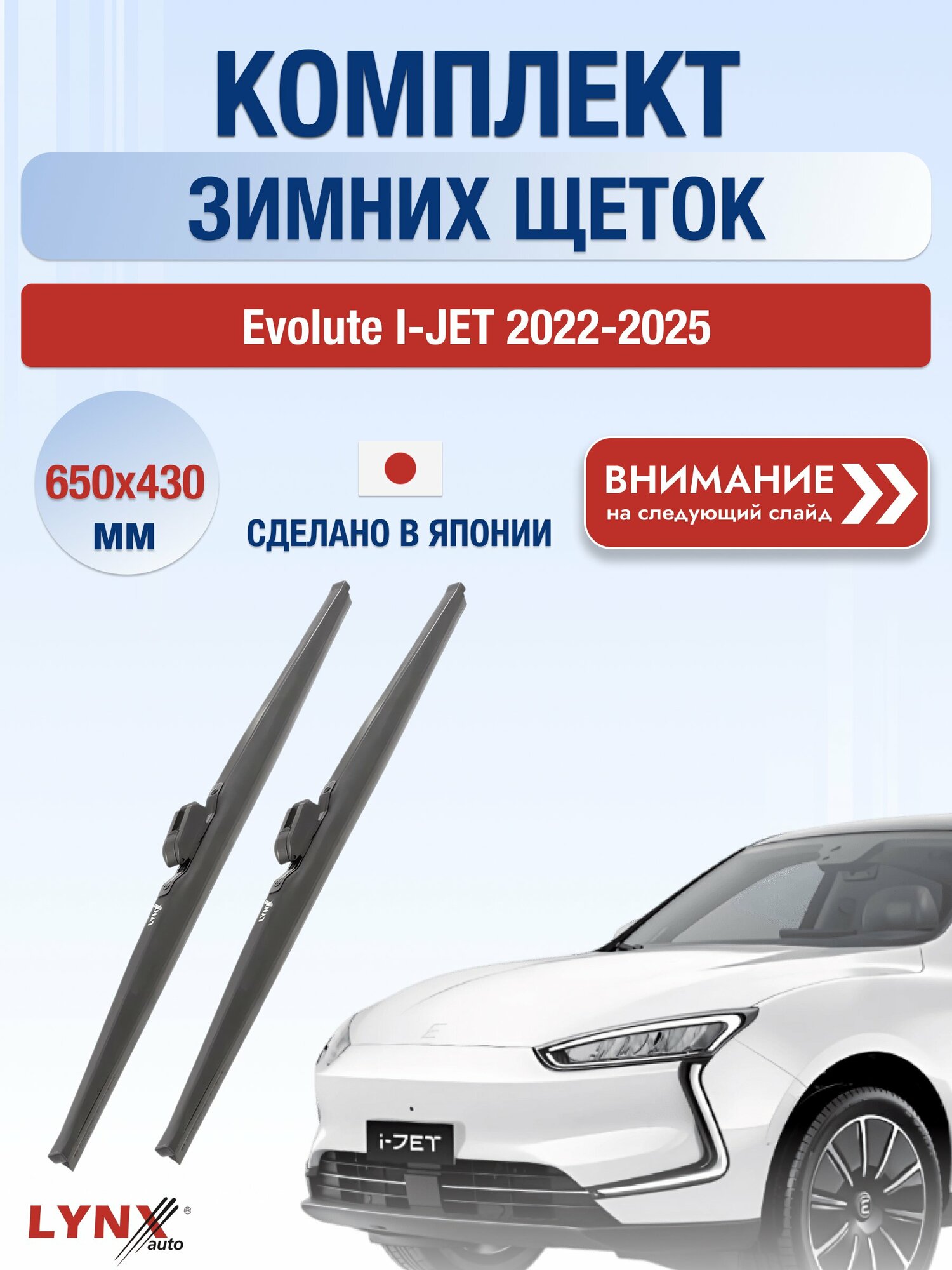 Дворники автомобильные зимние на Evolute i-JET 2022-2025, Комплект щёток 650x430мм (LW650+LW430). Эволют Ай Джет