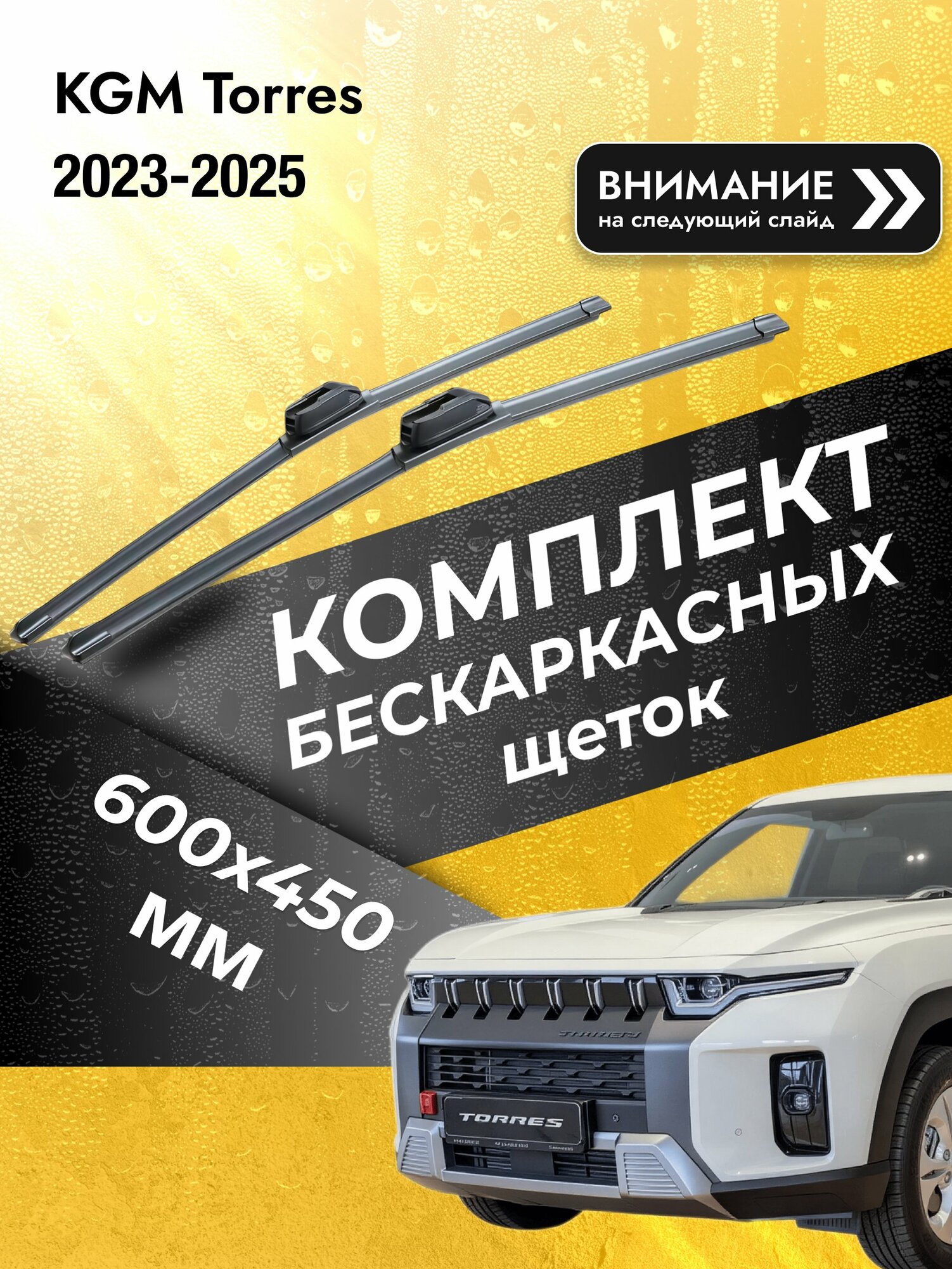 Дворники бескаркасные на KGM Torres 2023-2025, Комплект щёток 600x450мм (SW2024+SW2018). КГМ Tоррес