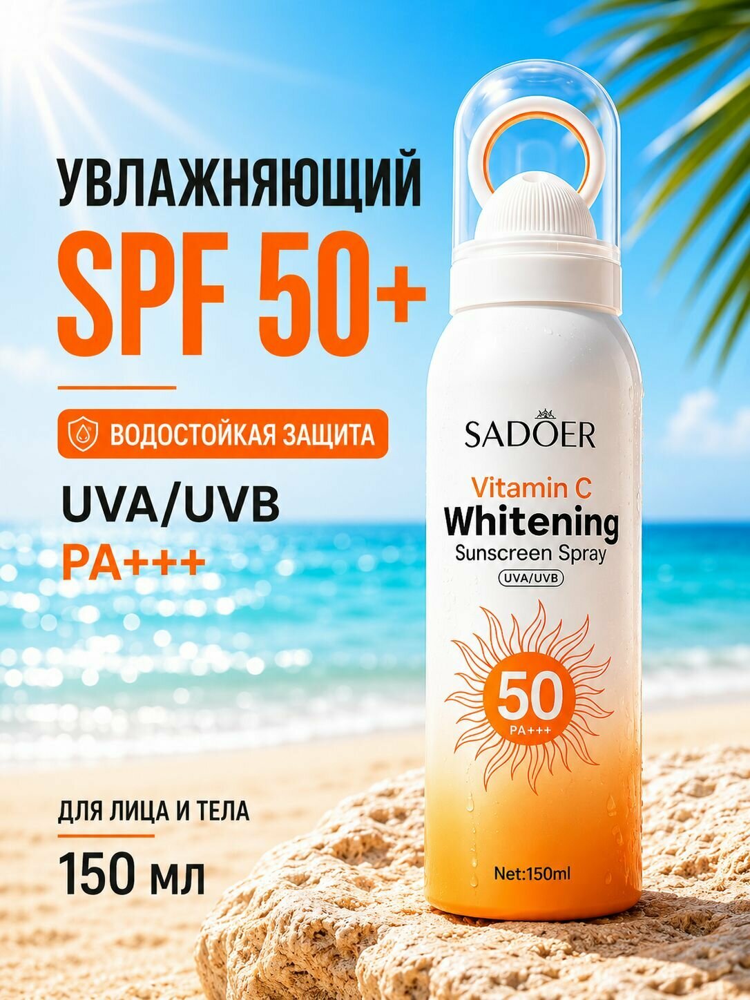 СПФ 50 для лица и тела: солнцезащитный спрей увлажняющий SPF 50+ SADOER 150 мл