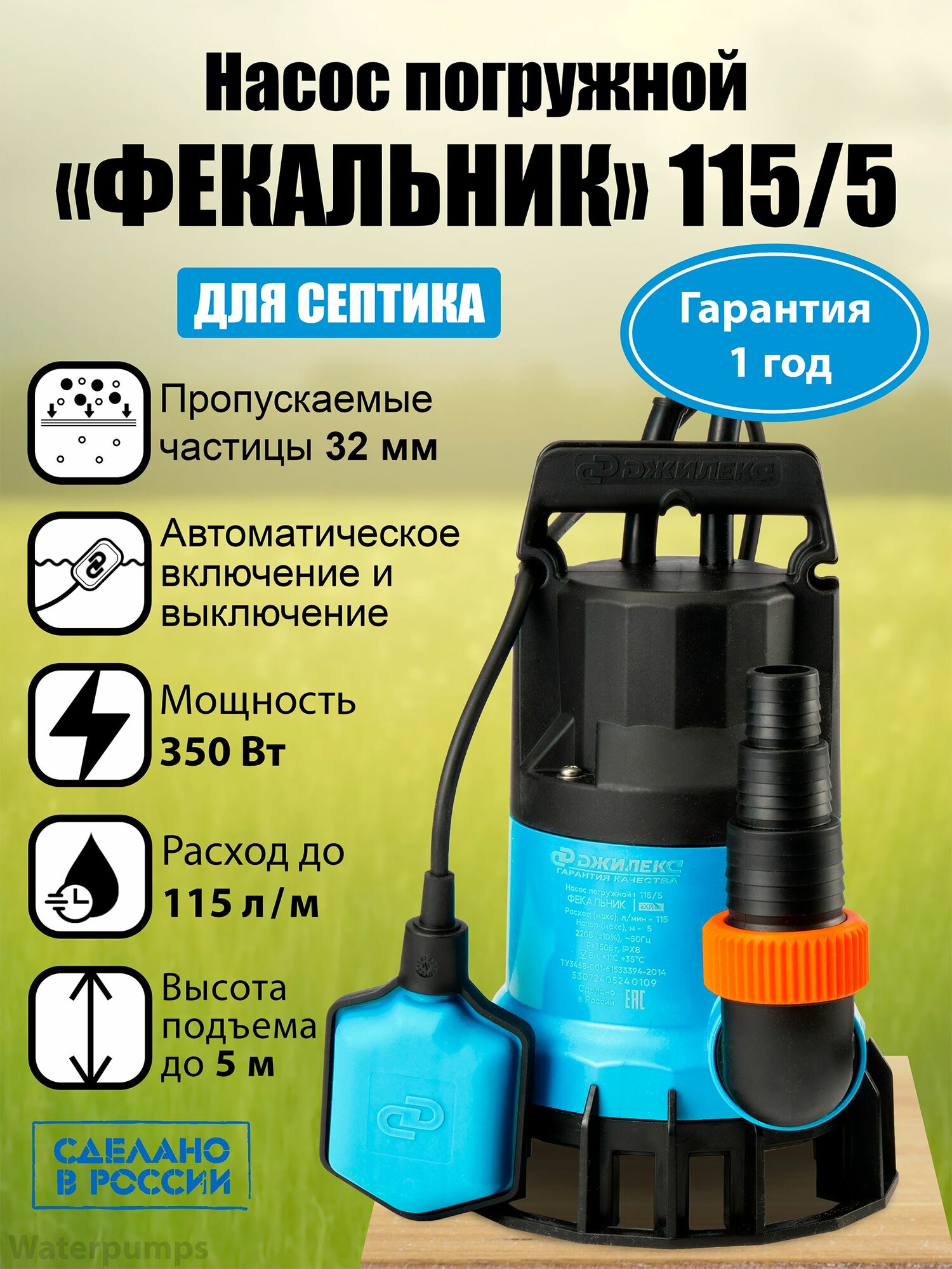 Фекальник 115/5 ДЖИЛЕКС (opигинaл). Для септика и грязной воды.