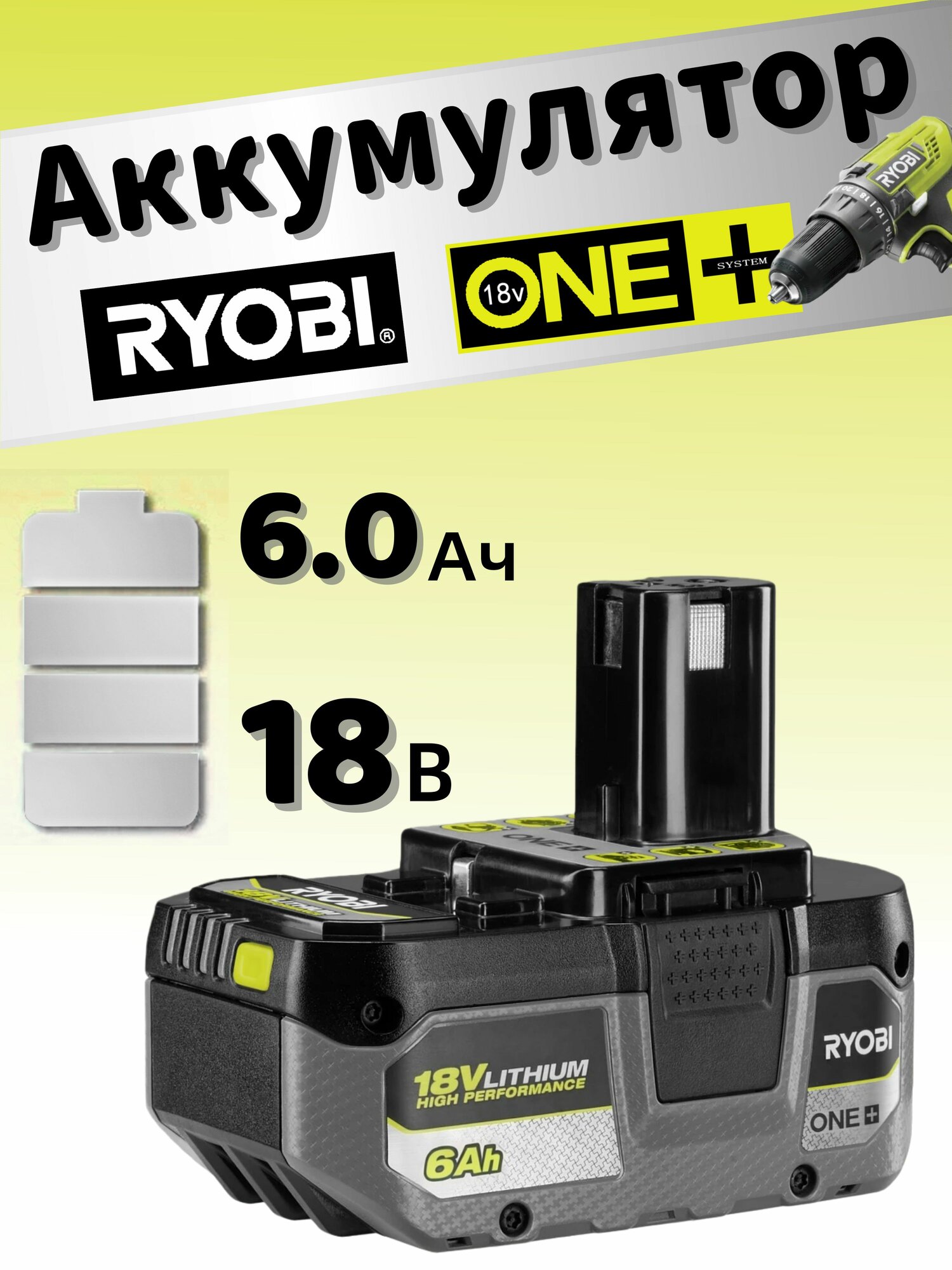 Аккумулятор для Ryobi RB18L60 ONE+ 18V 6,0 Аh Li-ion