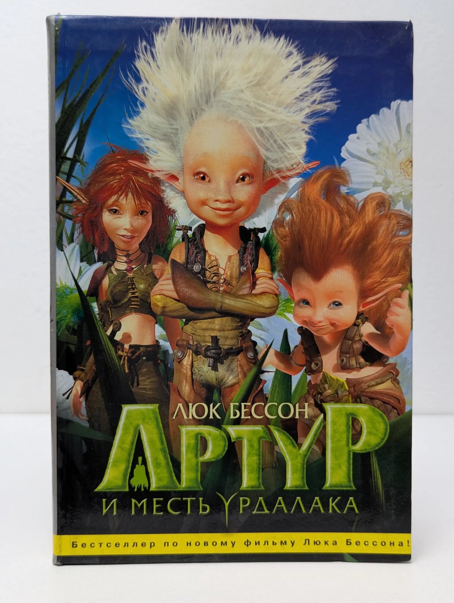 Артур и месть Урдалака Бессон Люк 2009