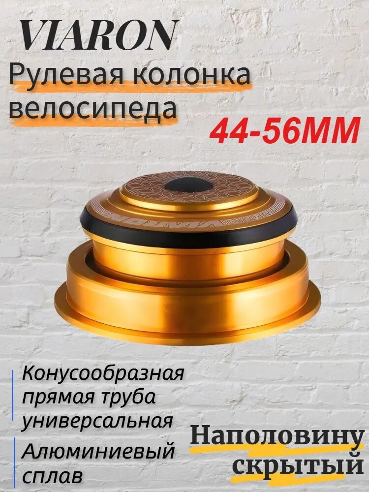 Viaron Рулевая колонка для горного велосипеда, материал из алюминиевого сплава, 44-56 мм