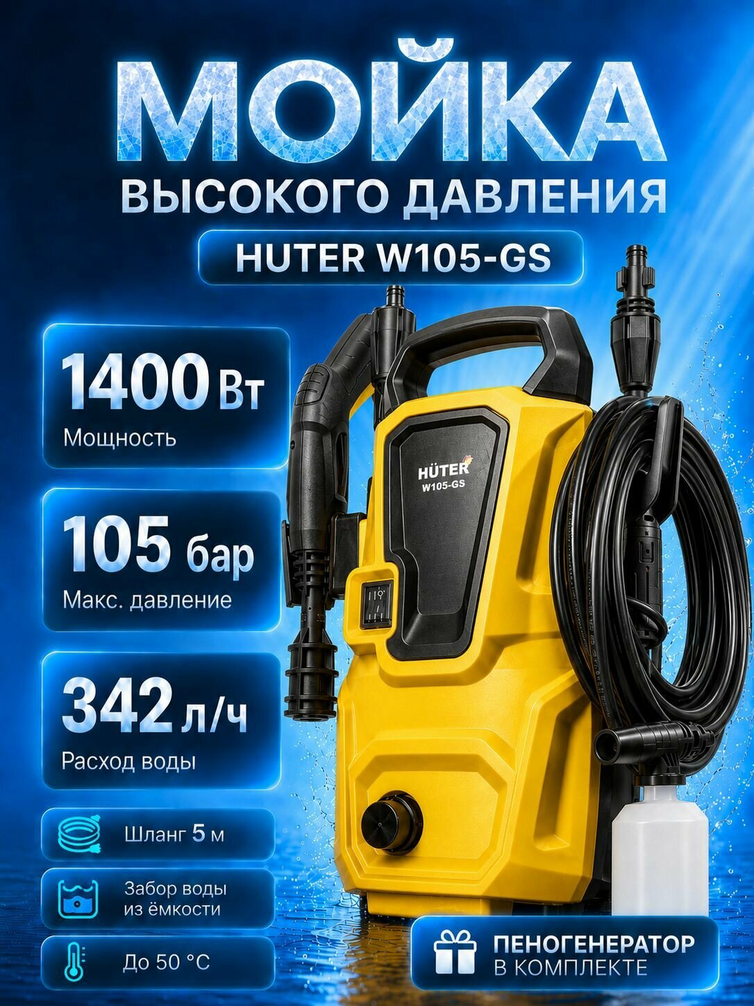 Мини-мойка высокого давления Huter 1400 Вт, 105 Бар, 342 л/ч, шланг 5 м W105-GS