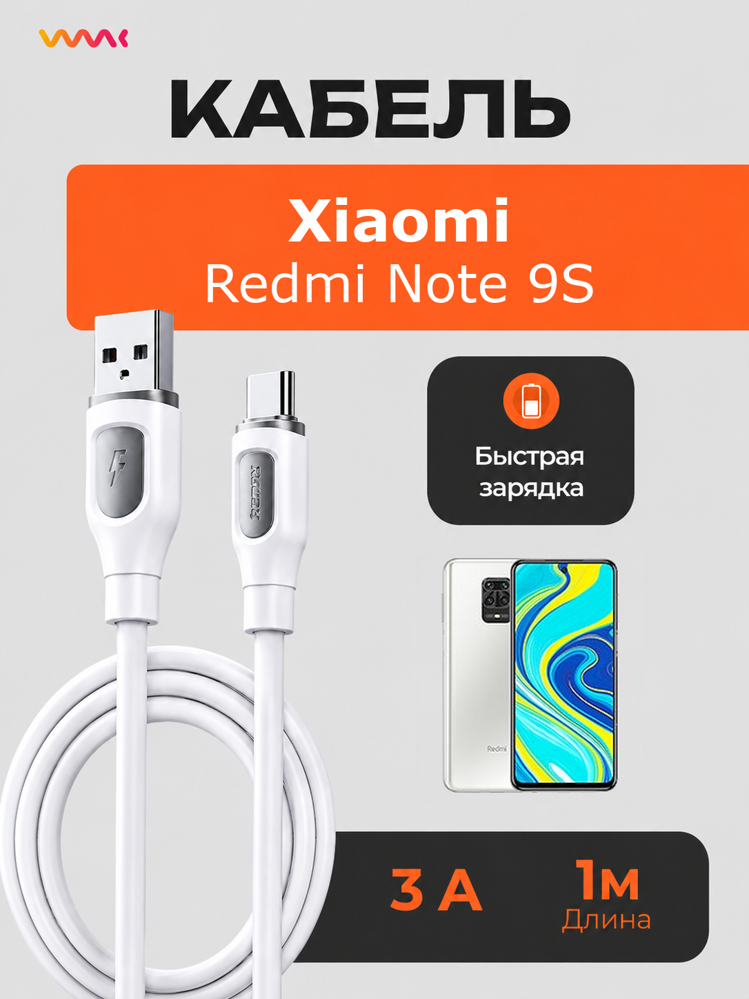 Кабель питания для телефона Xiaomi Redmi Note 9S. Провод для Xiaomi Redmi Note 9S.
