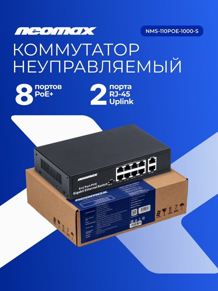 NEOMAX Коммутатор неуправляемый 10 портов, 1000 Mbps, 8xPoE, металл, NMS-110PoE-1000-S