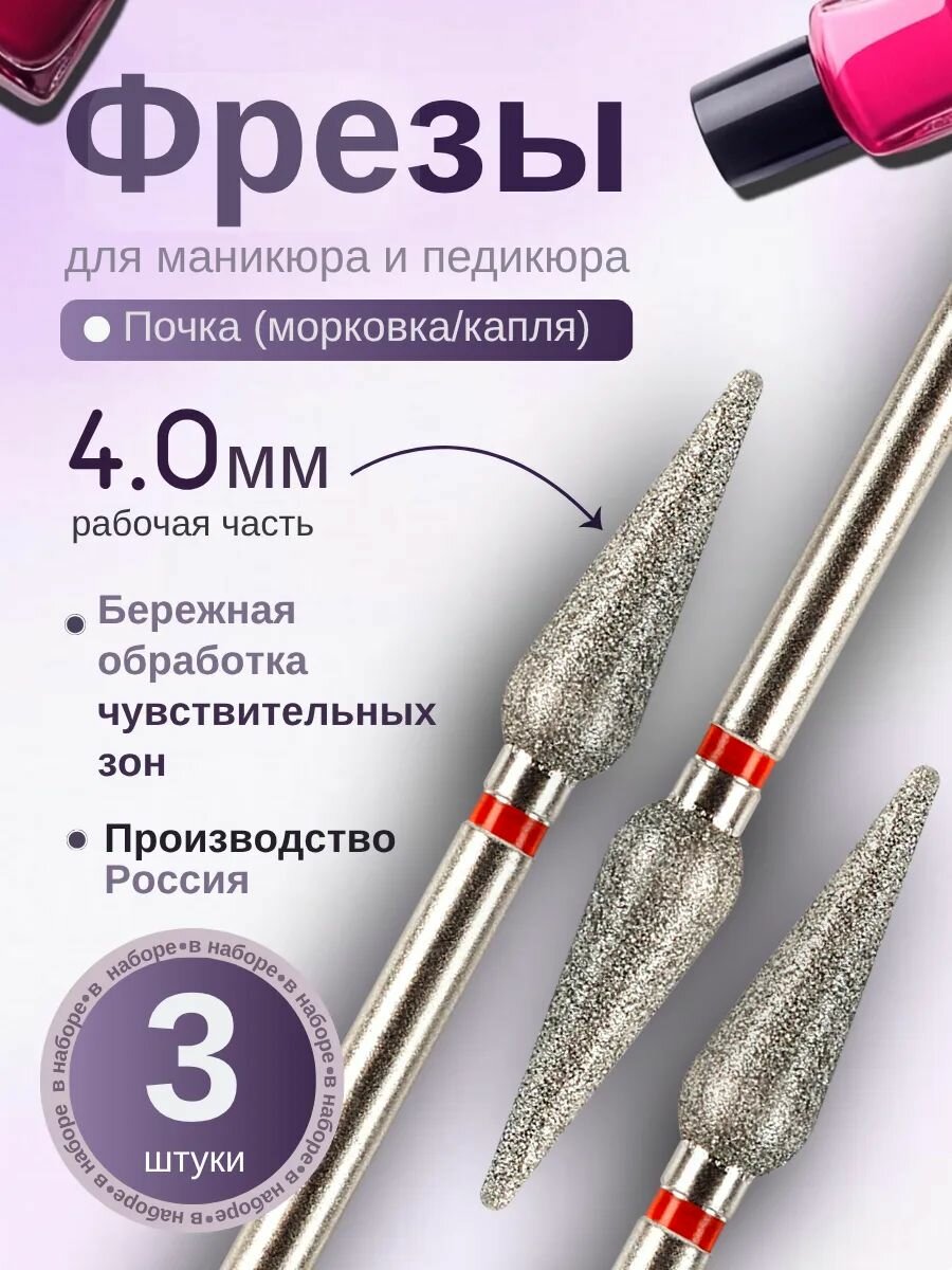 ASTIAL / Фрезы для маникюра Почка Морковка 4,0 мм с красной насечкой 3 шт, 806.104.266.514.040 маникюрные фрезы 4 мм почка морковка красная насечка 3 шт