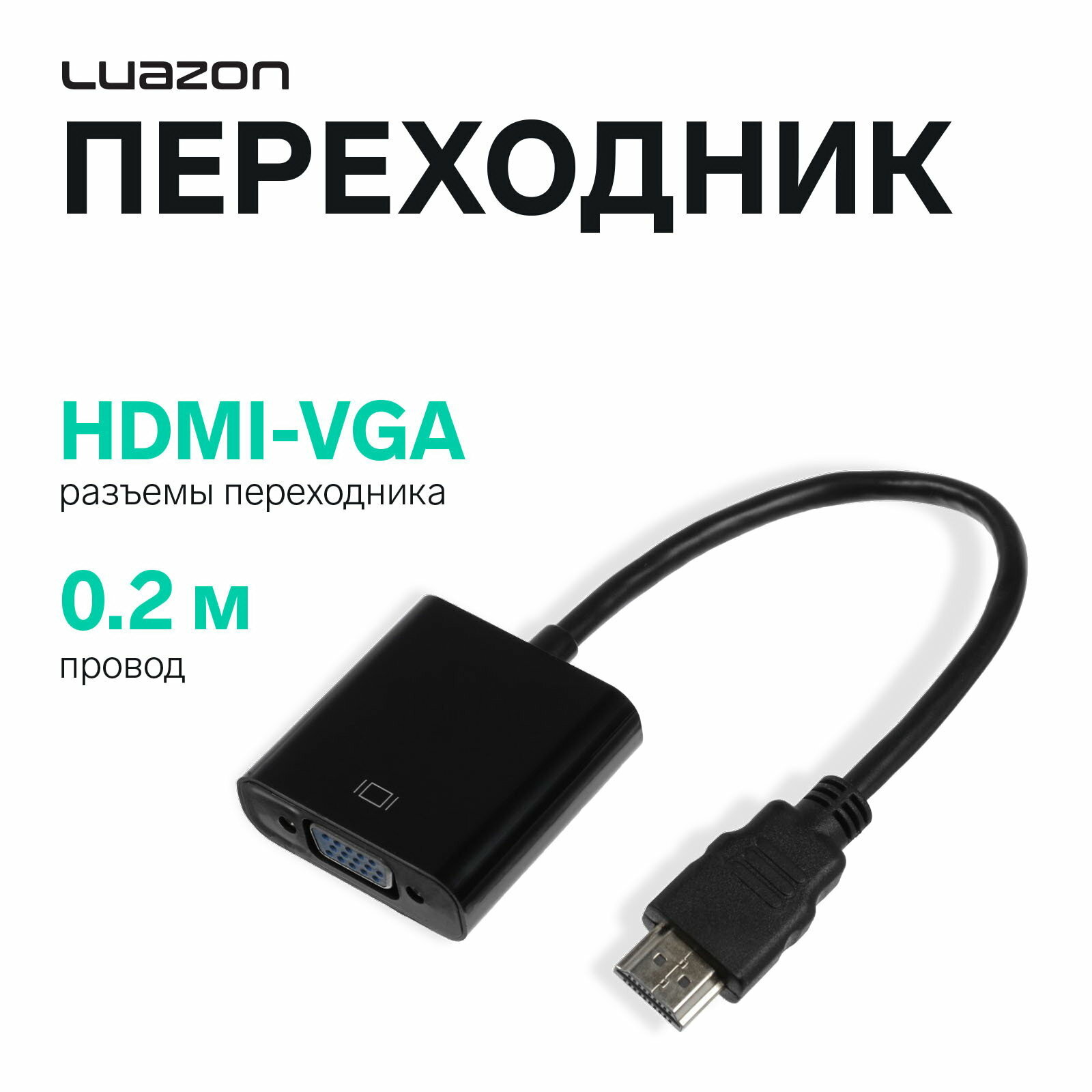 Переходник Luazon PL-001, HDMI-VGA, провод 0.2 м, чёрный, разъёмы кабелей: hdmi/vga