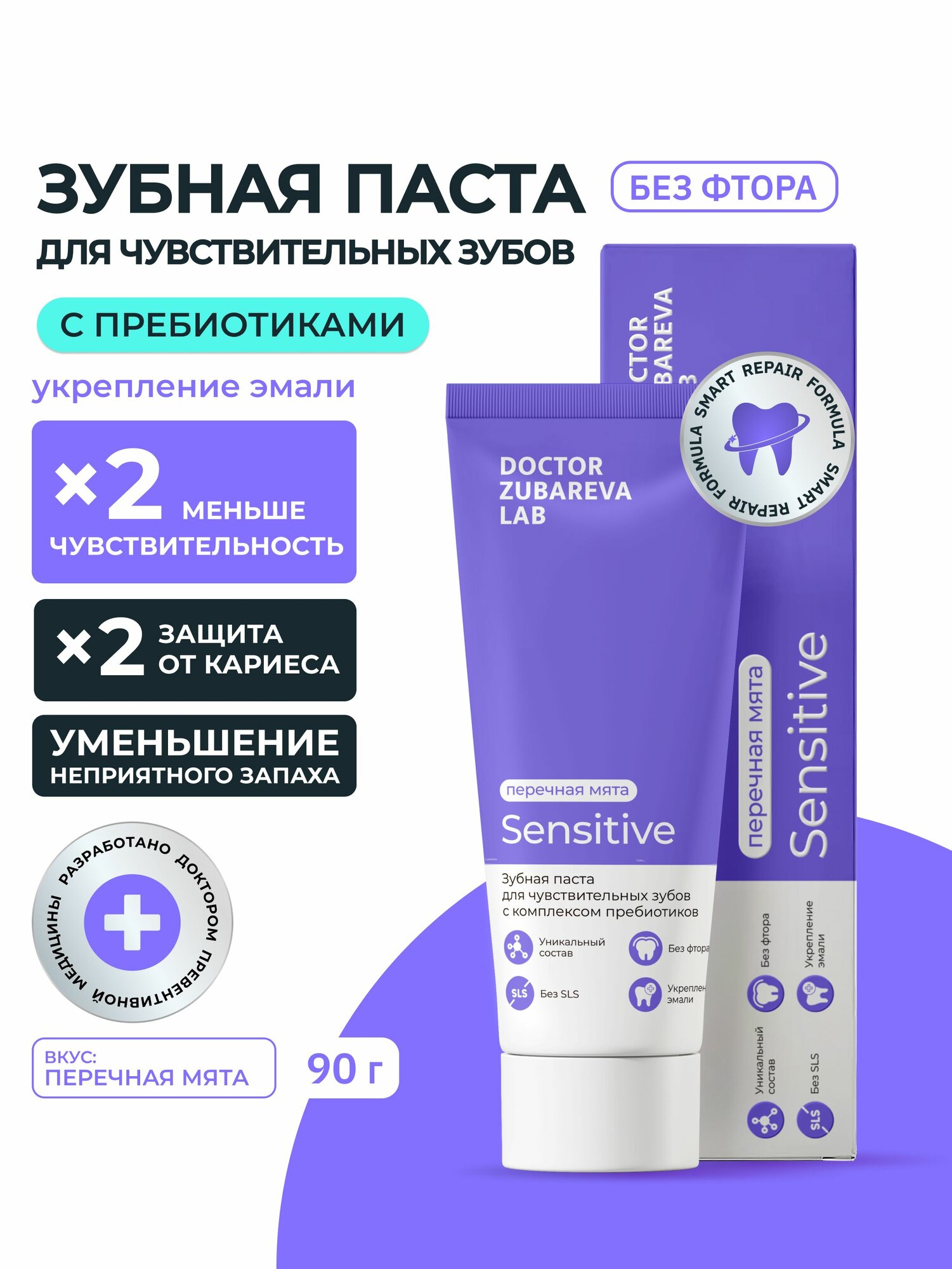 Зубная паста для чувствительных зубов с пребиотиками, с гидроксиапатитом, без фтора, Dr. Zubareva, 90 мл