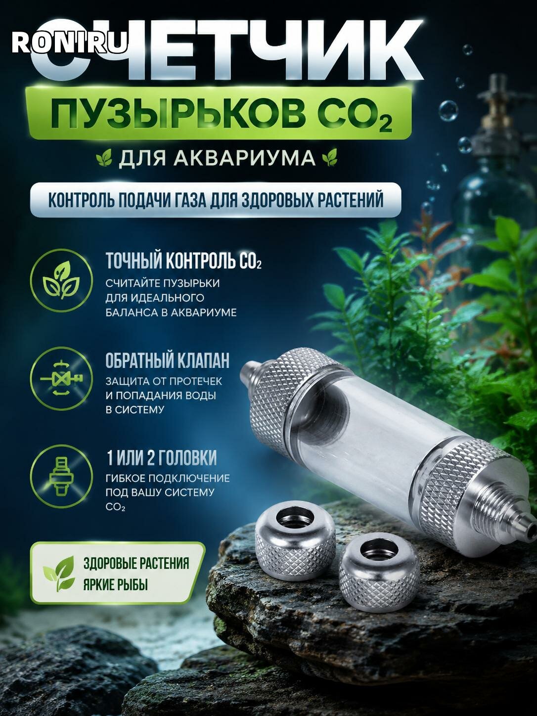 Счетчик пузырьков CO2 для аквариума с обратным клапаном — контроль газа для растений, одна или две головки, легко