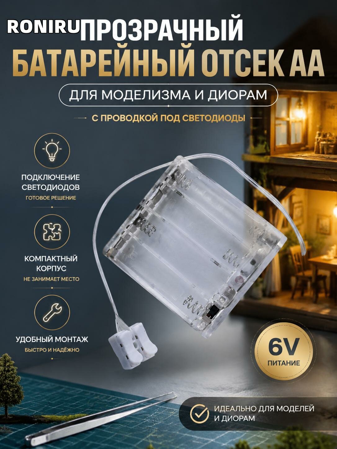 Прозрачный батарейный отсек AA для моделизма и диорам с проводкой под светодиоды, компактный корпус, удобный монтаж