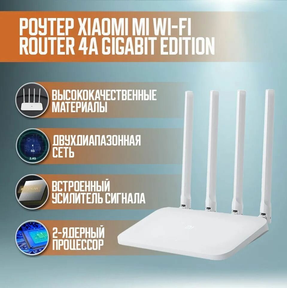 Роутер Xiaomi WiFi Router 4A Gigabit Edition CN / Гигабитный, двухдиапазонный, скоростной Wi-Fi для дома, дачи и офиса