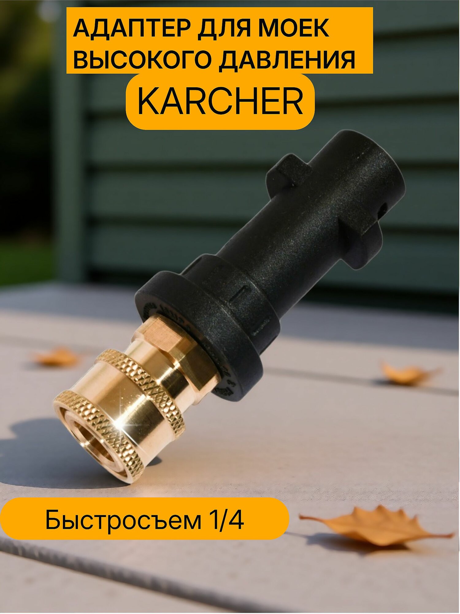 Переходник для мойки высокого давления, адаптер для Керхер