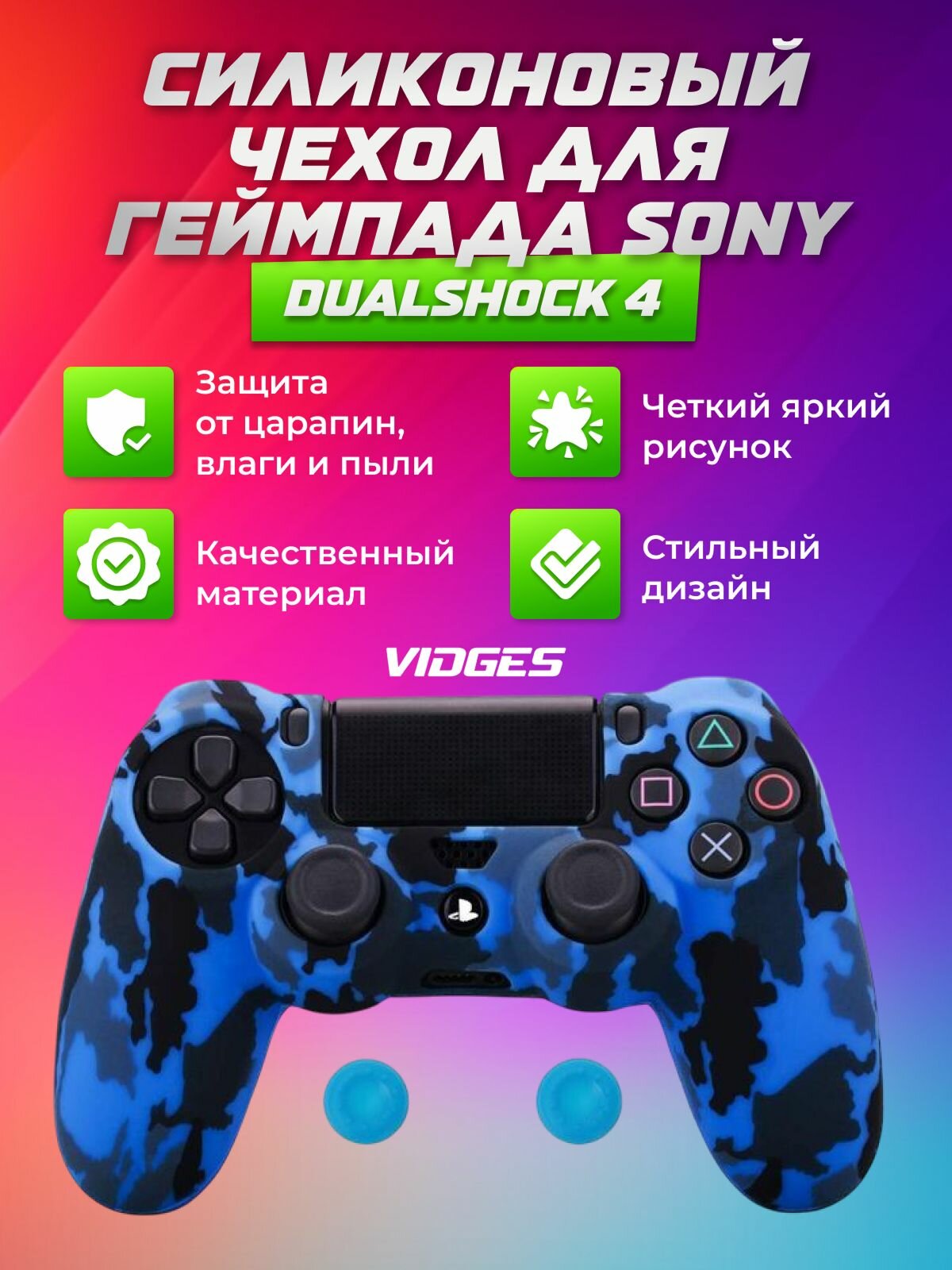 Силиконовый чехол VIDGES для геймпада Sony DualShock 4