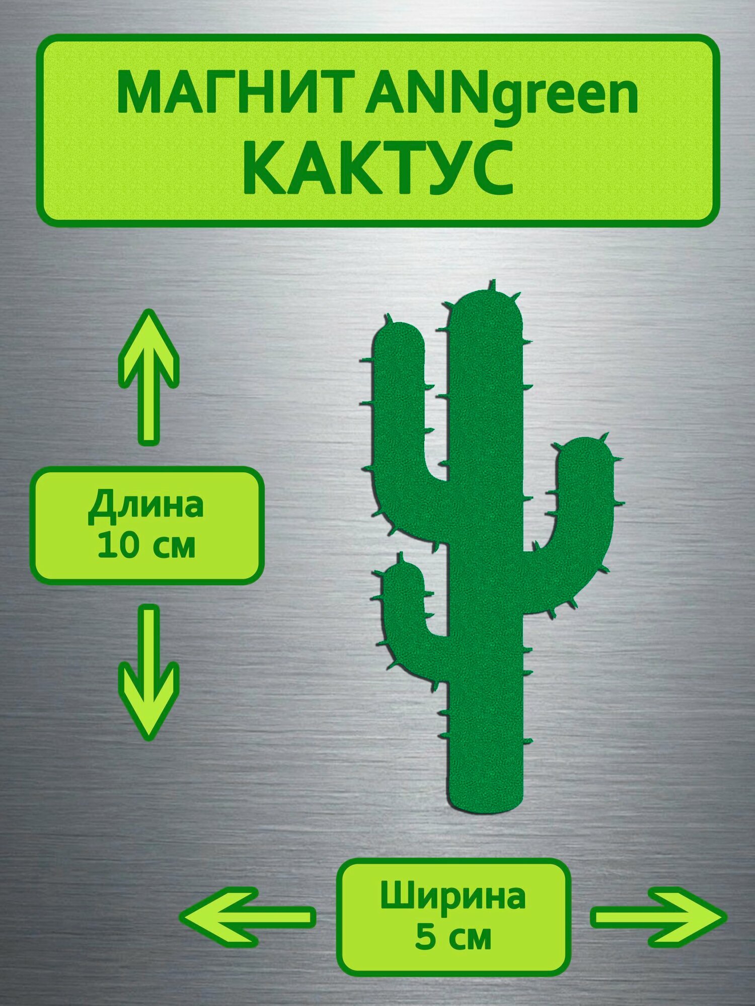 Магнит "Кактус" — фото 1