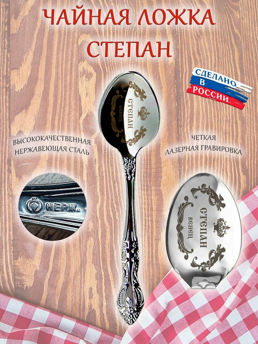 Ложка чайная именная сувенирная с гравировкой, сувенир подарок любимым, родственникам "Степан"