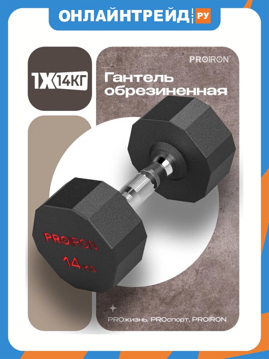 Гантель Proiron обрезиненная 1шт 14кг, Г1140ОБР