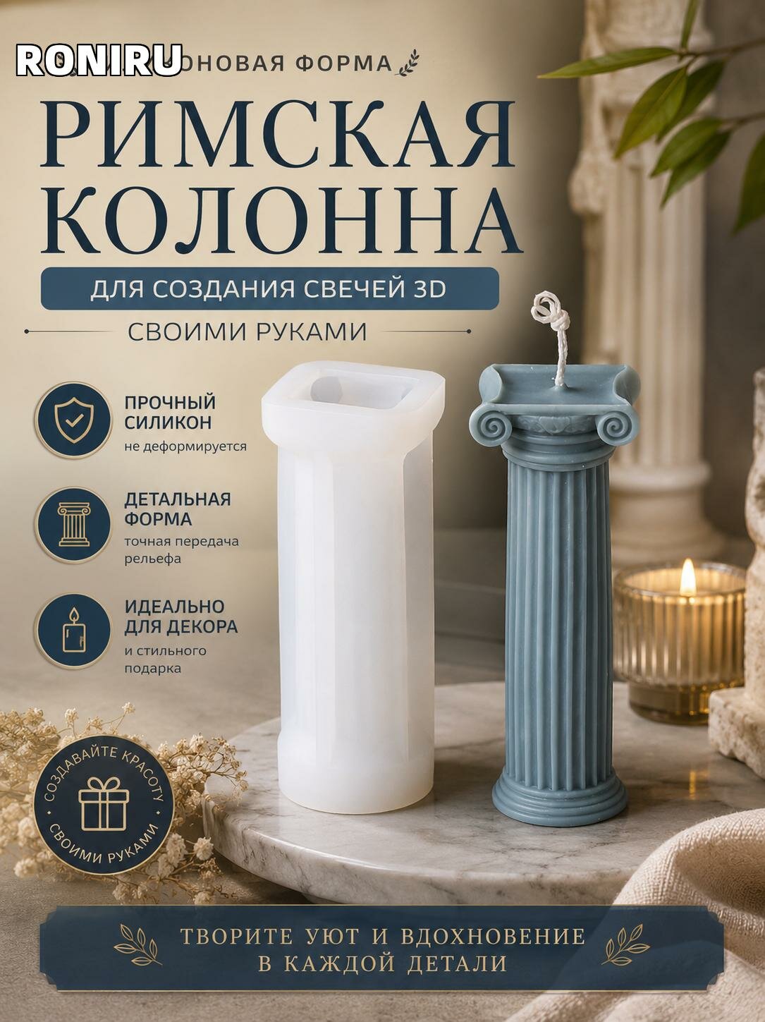 Силиконовая форма для изготовления свечей 3D — римская колонна для свечи своими руками декор для интерьера и подарка
