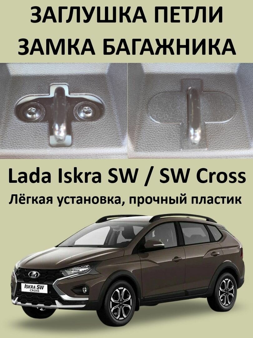 Заглушка петли замка багажника Lada Iskra SW и SW Cross / Лада Искра СВ Универсал