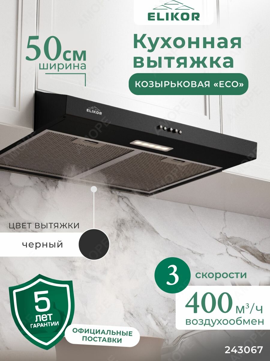Кухонная вытяжка ECO 50 см, козырьковая, производительность - 400 м3/ч, управление кнопочное, скорость 3, светодиодные лампы