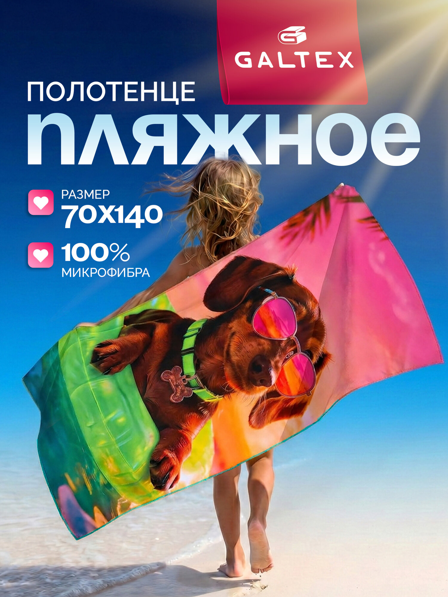 Полотенце пляжное из микрофибры 1 шт. 70х140 240г/м2 GALTEX Такса