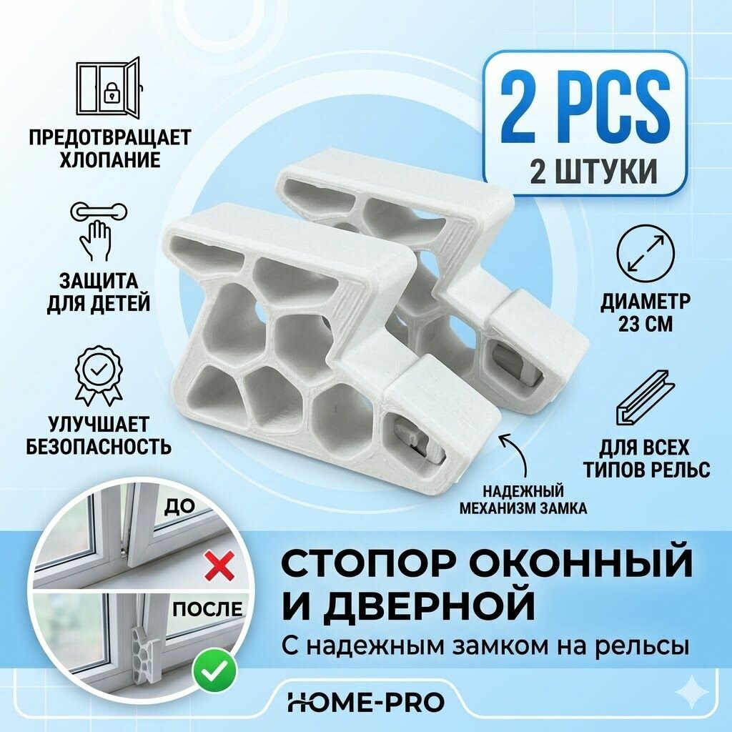Ограничитель открывания окна и балконной двери со стопором, белый, 2 шт.