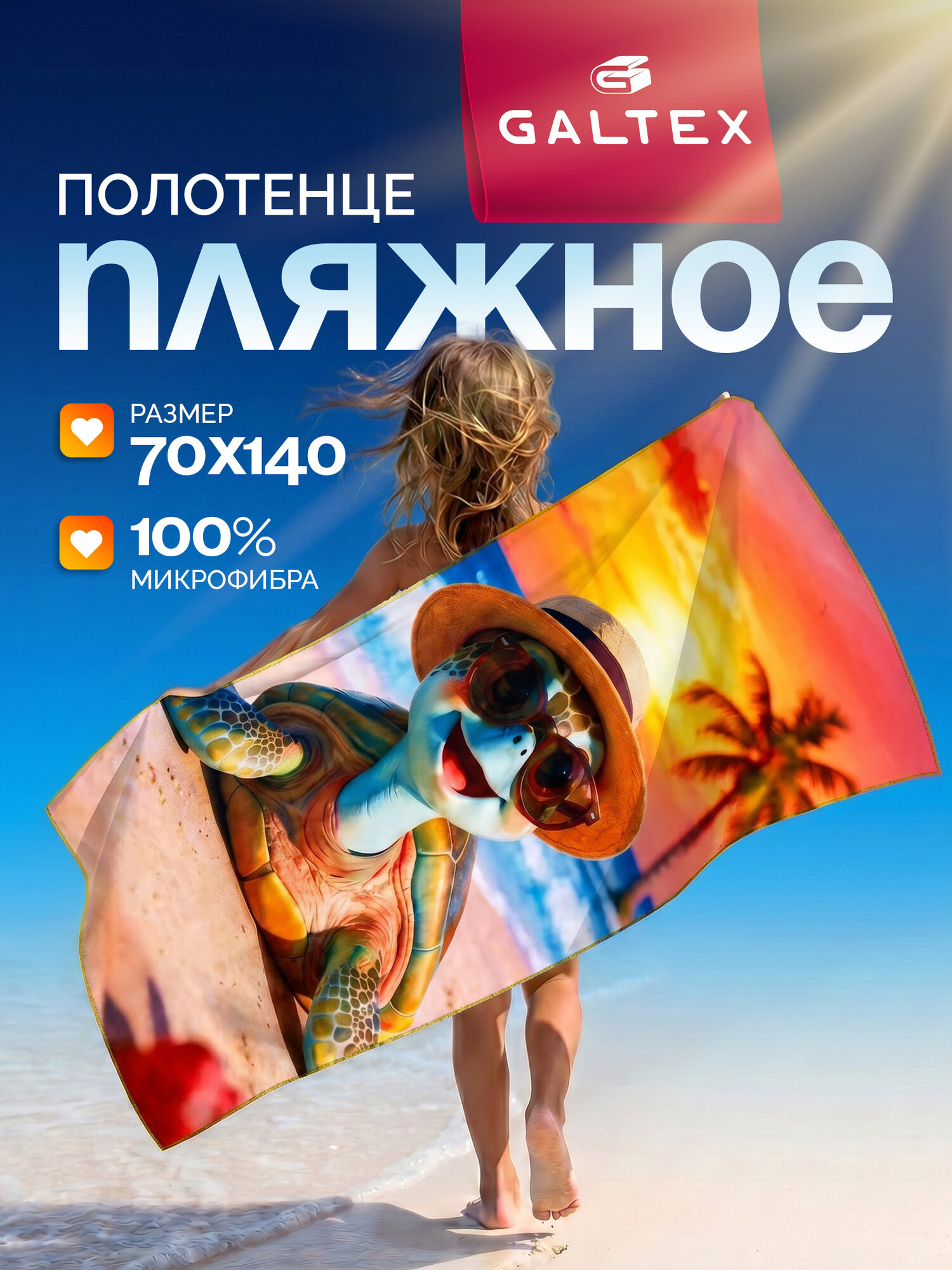 Полотенце пляжное из микрофибры 1 шт. 70х140 240г/м2 GALTEX Черепашка