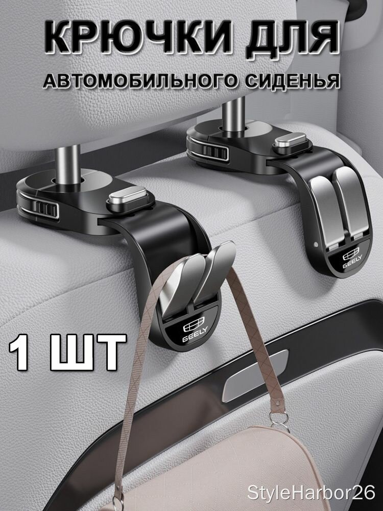 Крючки GEELY для автомобильного сиденья, черные, с двумя крючками, 1 шт, для сумки