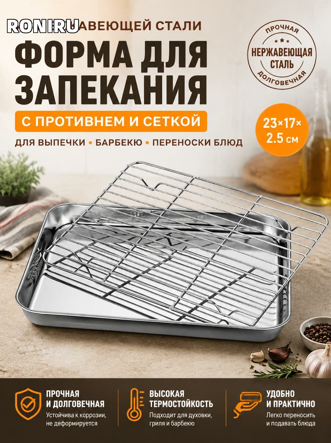 Форма для запекания из нержавеющей стали с противнем и сеткой — для выпечки, барбекю и удобной переноски блюд.