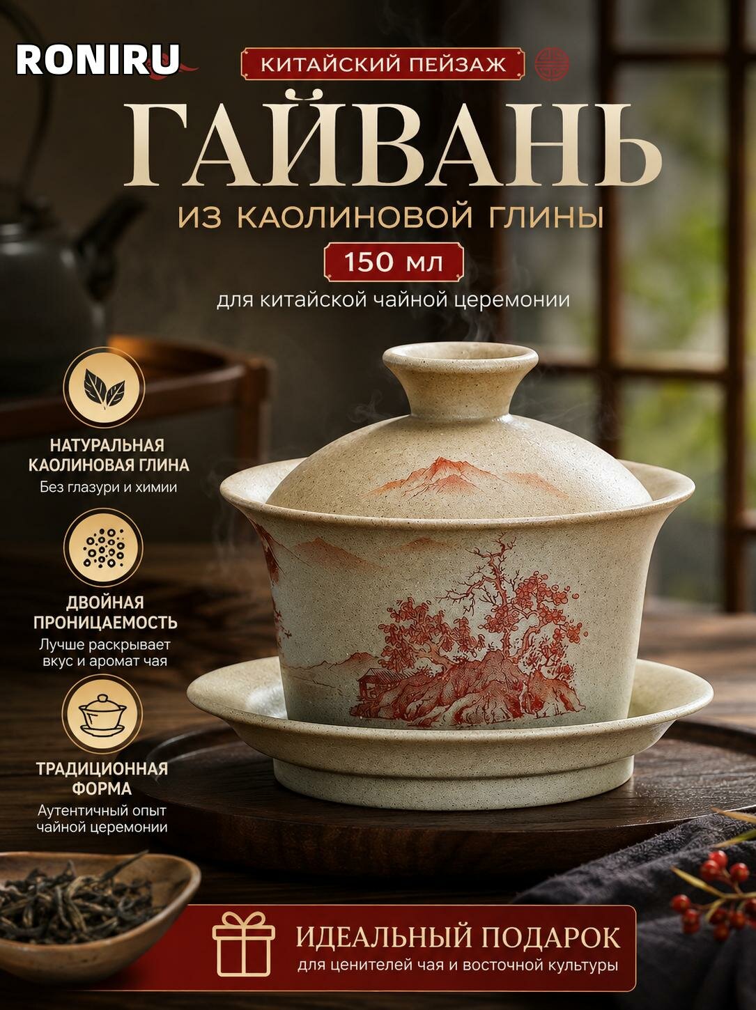 Гайвань из каолиновой глины 150 мл для китайской чайной церемонии — традиционная форма с двойной проницаемостью.