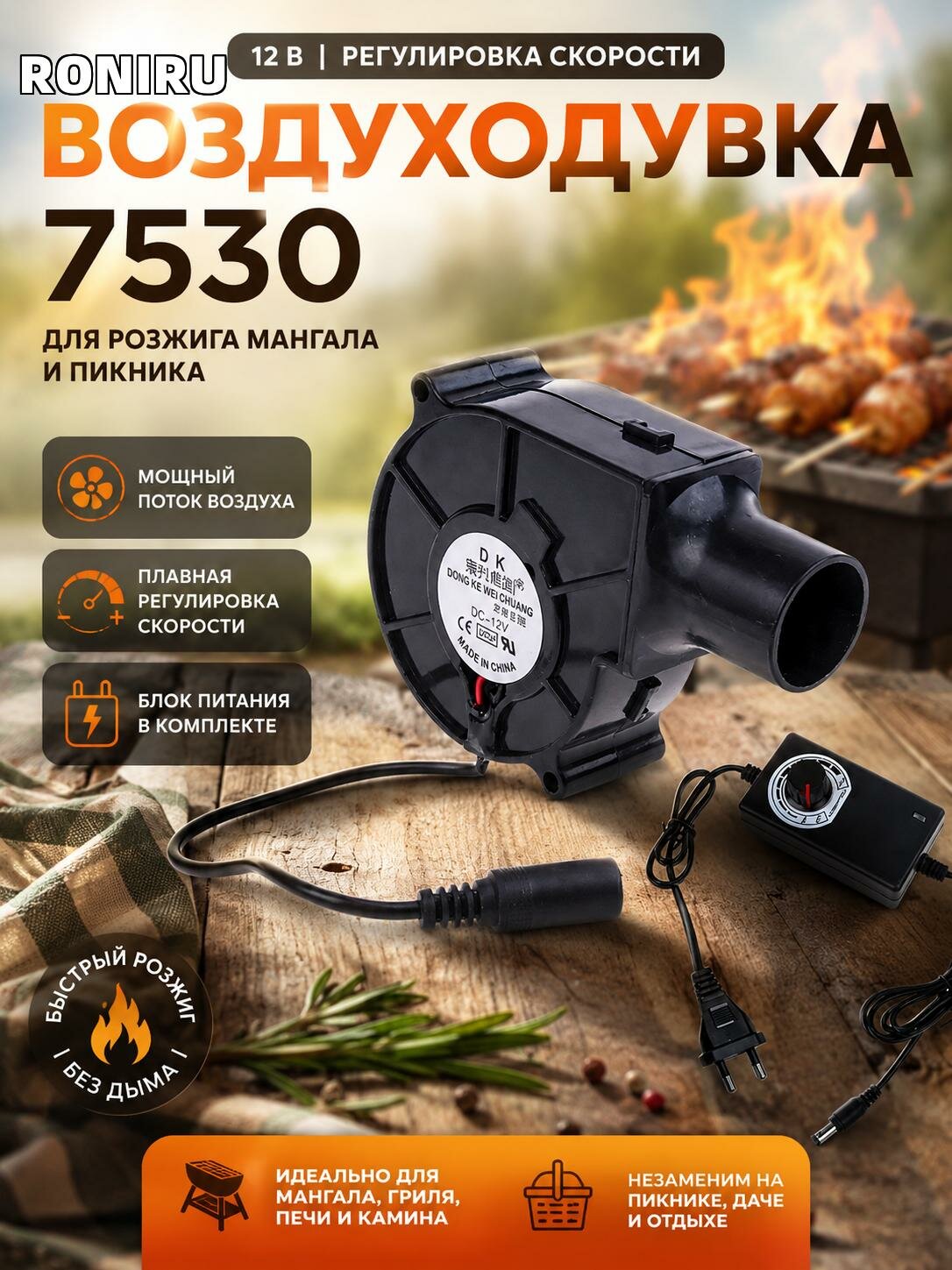 Воздуходувка 7530 12 В с регулировкой скорости для розжига мангала и пикника — мощный вентилятор с блоком питания