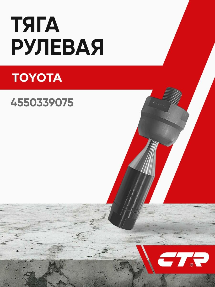 CTR Тяга рулевая TOYOTA Land Cruiser, 4 Runner, Prado ; 4550339075
