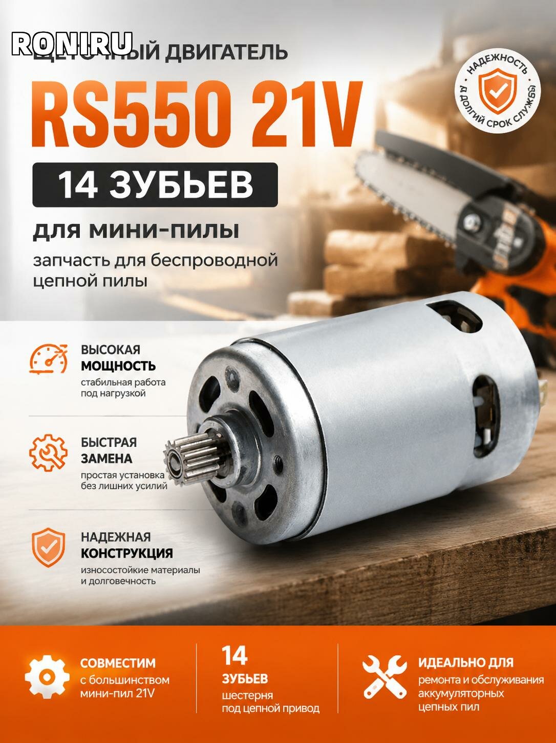 Щеточный двигатель RS550 21V 14 зубьев для мини-пилы — запчасть для беспроводной цепной пилы, быстрая замена, ремонт