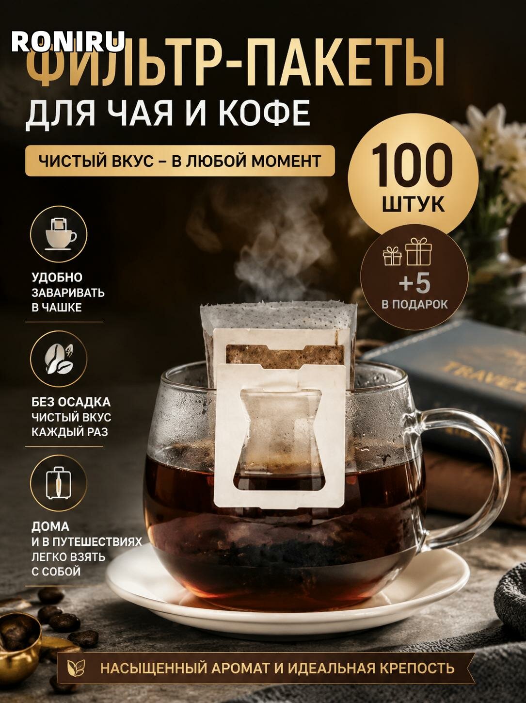 Фильтр-пакеты для чая и кофе — удобные дрип-ситечки для заваривания в чашке дома и в путешествиях без осадка