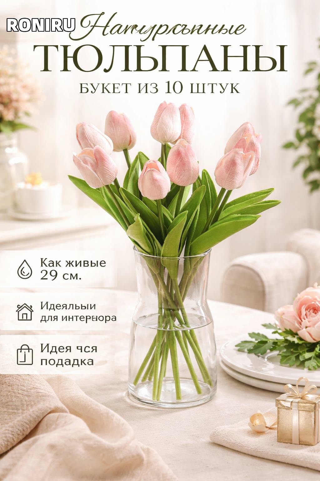 Натуральные тюльпаны 29 см — букет из 10 штук, свежие тюльпаны для украшения интерьера и ваз, подарок для дома