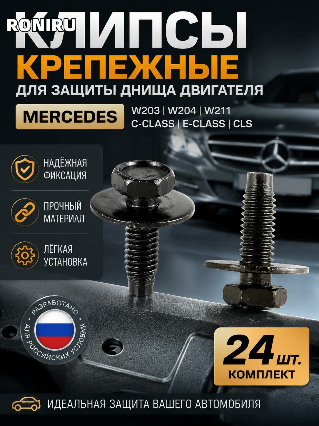Клипсы крепежные для защиты днища двигателя Mercedes W203 W204 W211 C-Class E-Class CLS — надежная фиксация 24 шт
