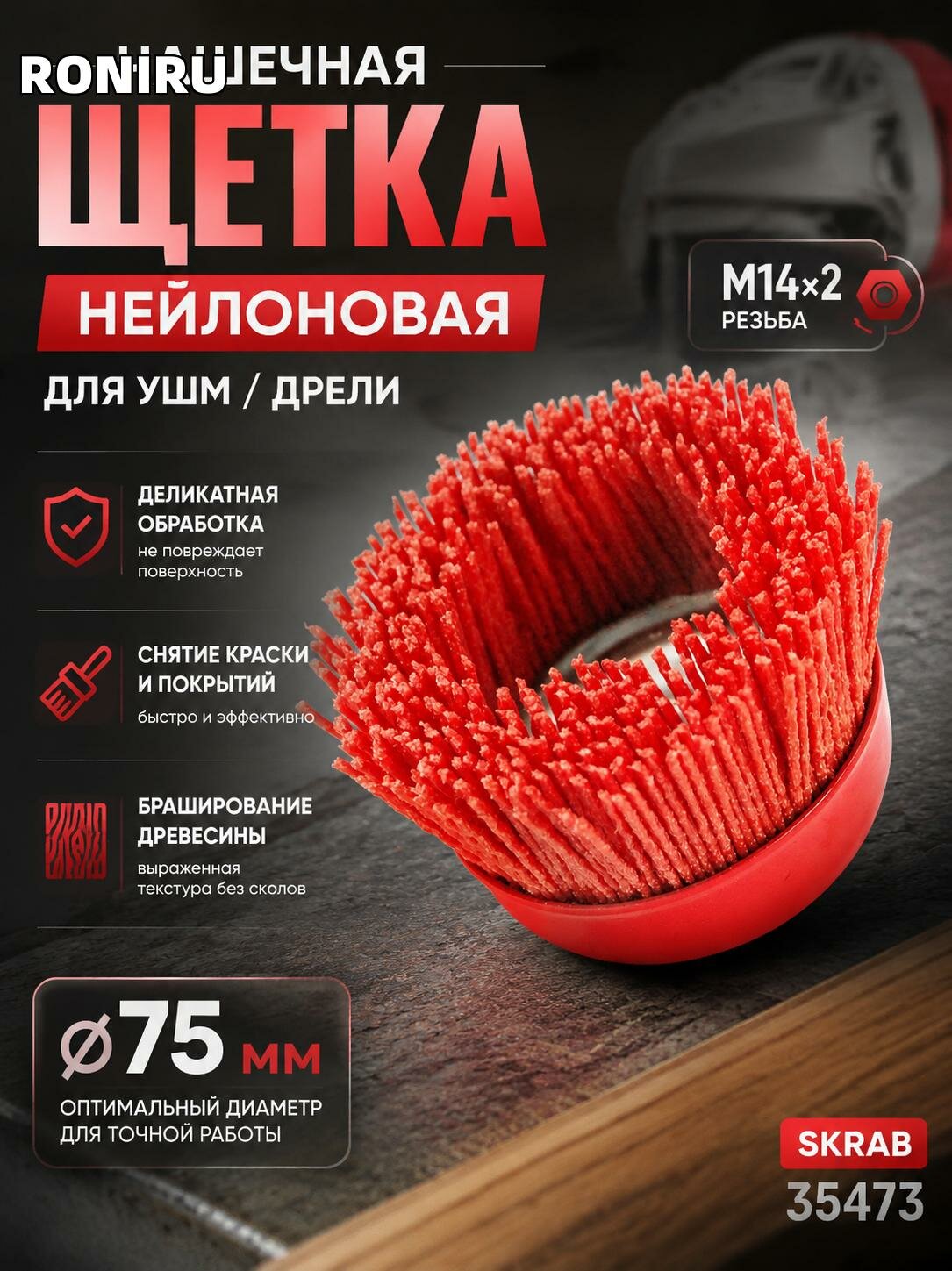 Чашечная нейлоновая щетка SKRAB 35473 75 мм M14х2 для УШМ/дрели — деликатная обработка, браширование, снятие краски