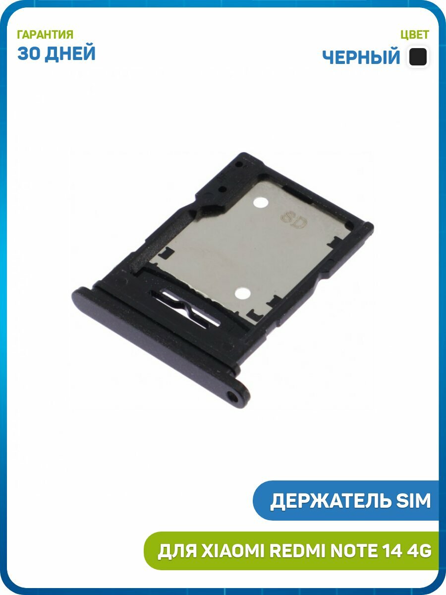 Держатель сим карты (SIM) для Xiaomi Redmi Note 14 4G, черный