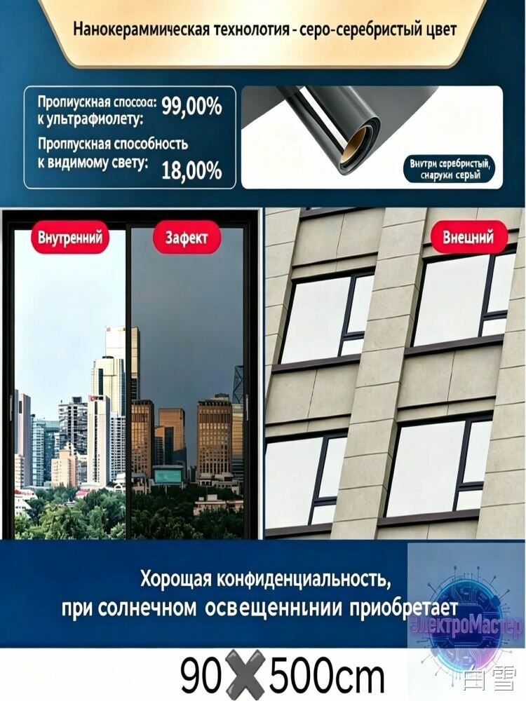 Нанокерамическая пленка ЭлектроМастер серо-серебристая 90x500 см для дома, 99% УФ, 18% света, защита от солнца