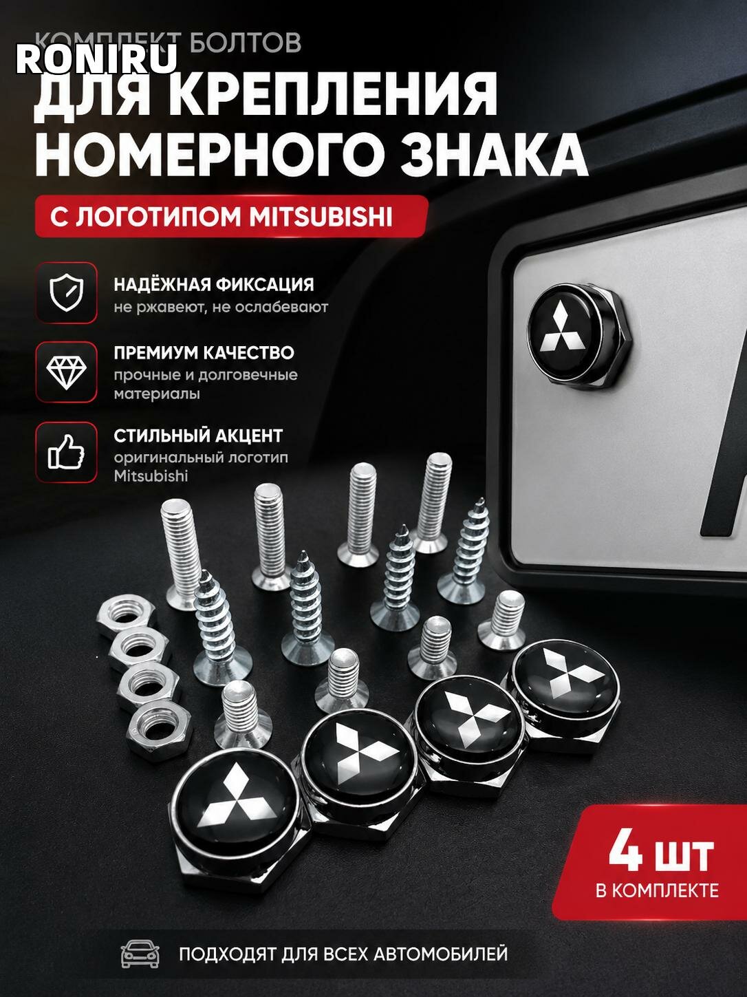 Комплект болтов для крепления номерного знака с логотипом Mitsubishi — стильные винты и гайки для автомобиля, 4 шт.